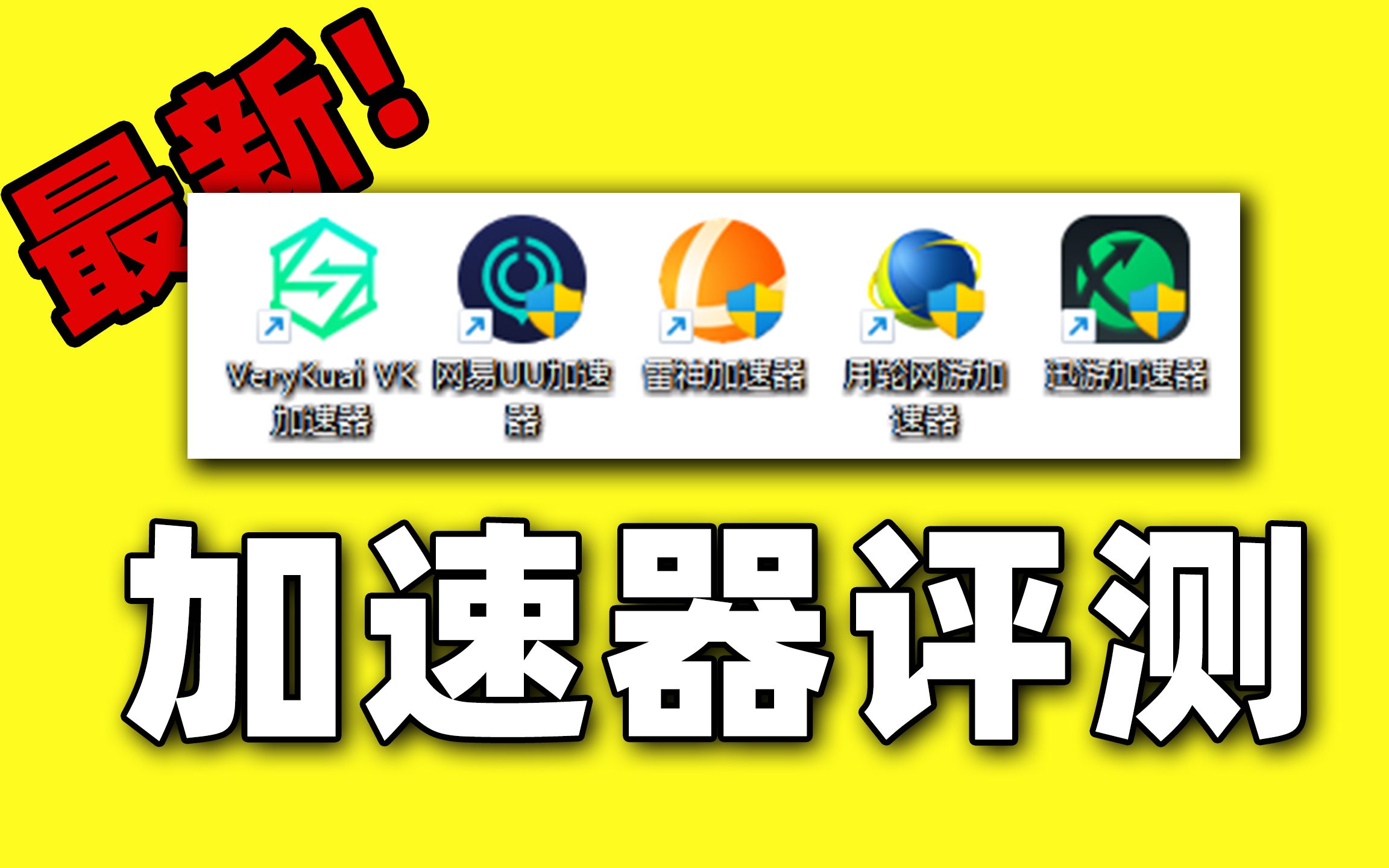 全B站最新加速器对比!真实测评!这5款主流加速器,在五款不同游戏里的...
