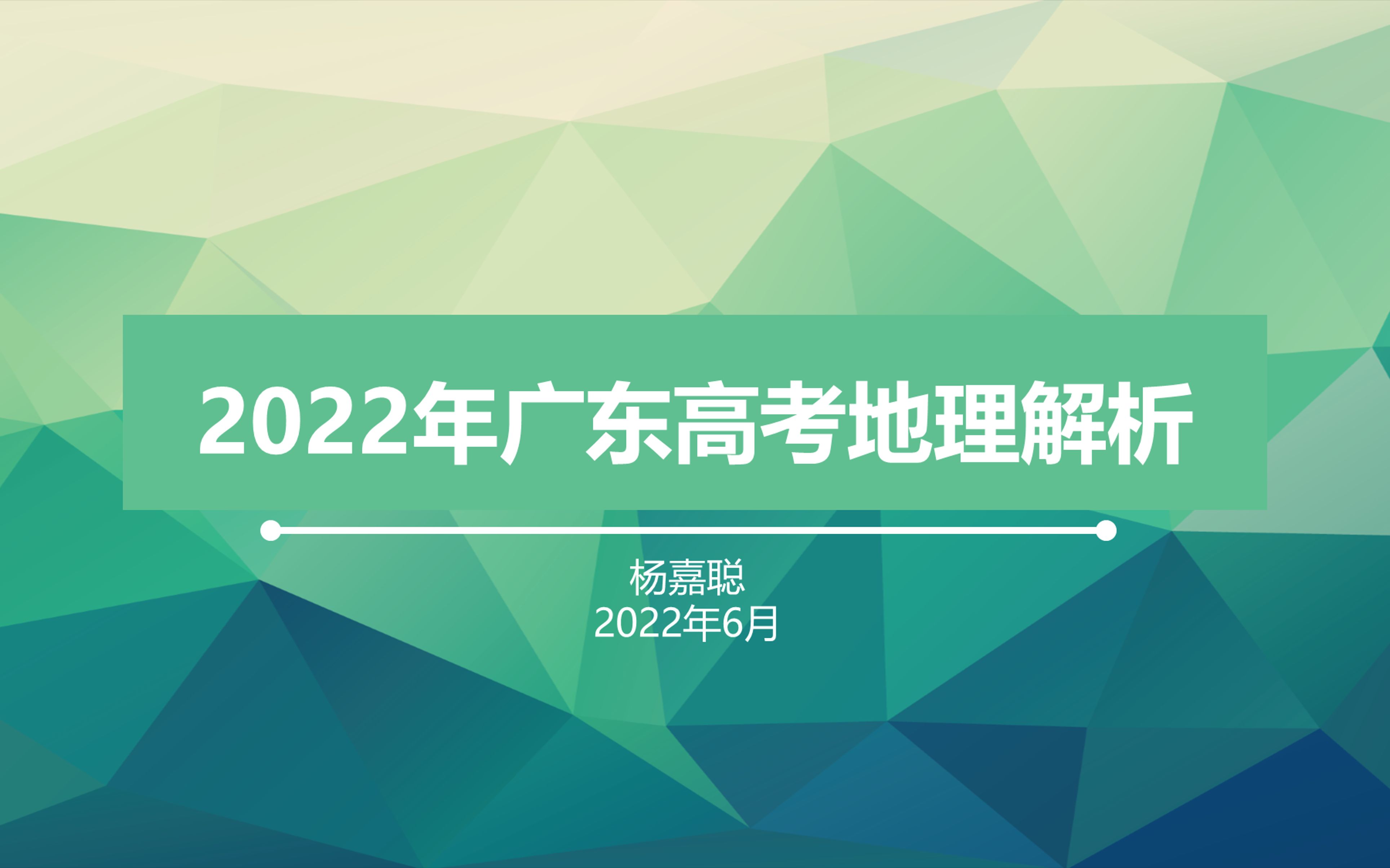 努力打破地理是玄学的魔咒 2022年高考地理广东卷解析:第1-2题