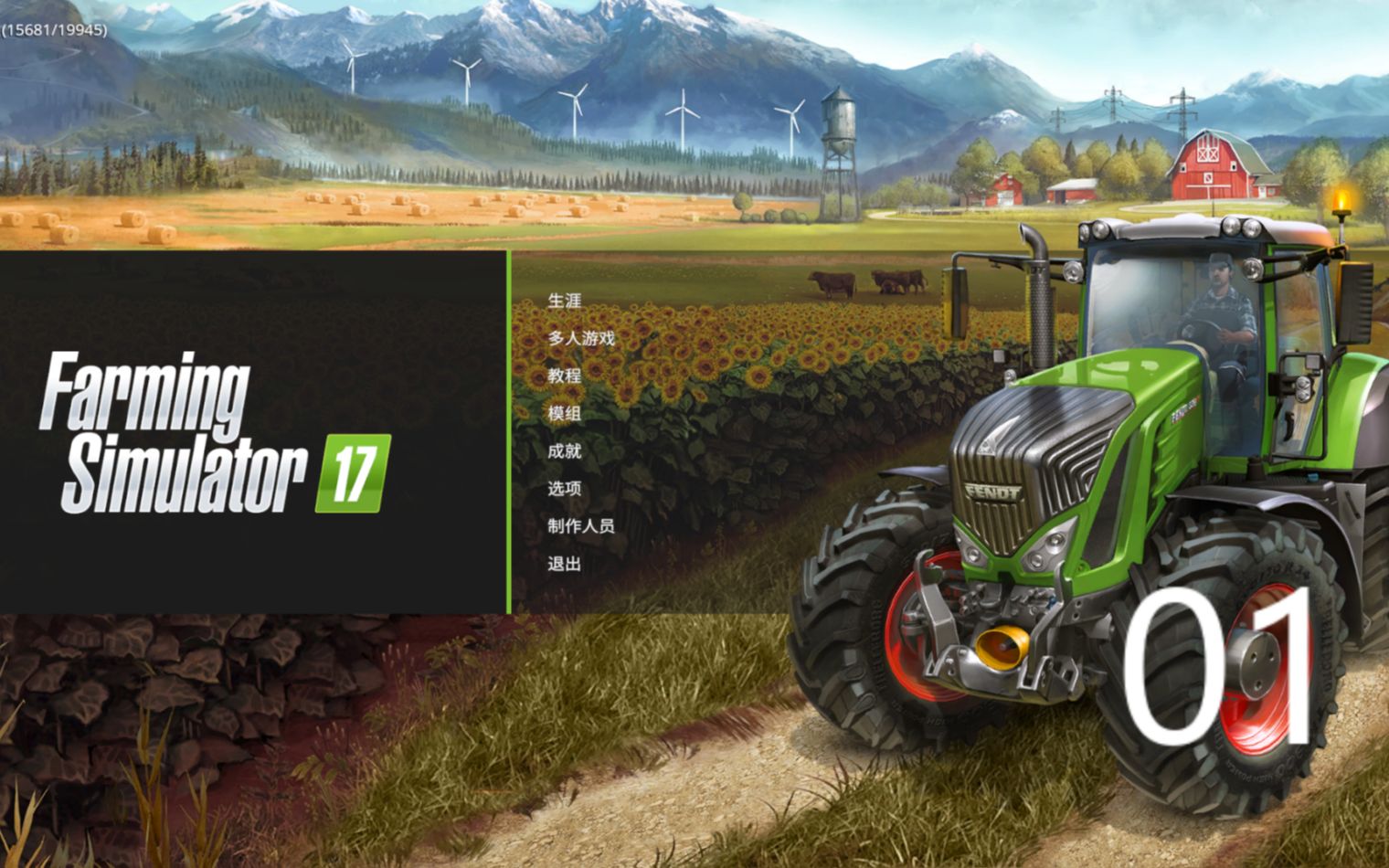 【模拟农场17】一个人的模拟农场游戏实况01