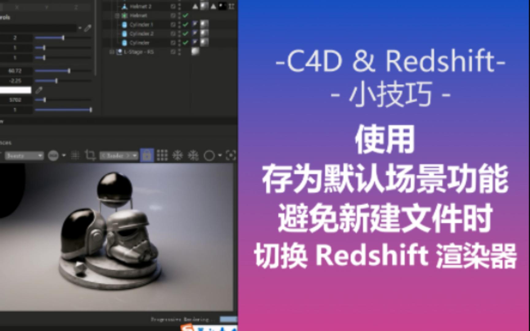 【自制】使用存为默认场景功能避免切换Redshift渲染器