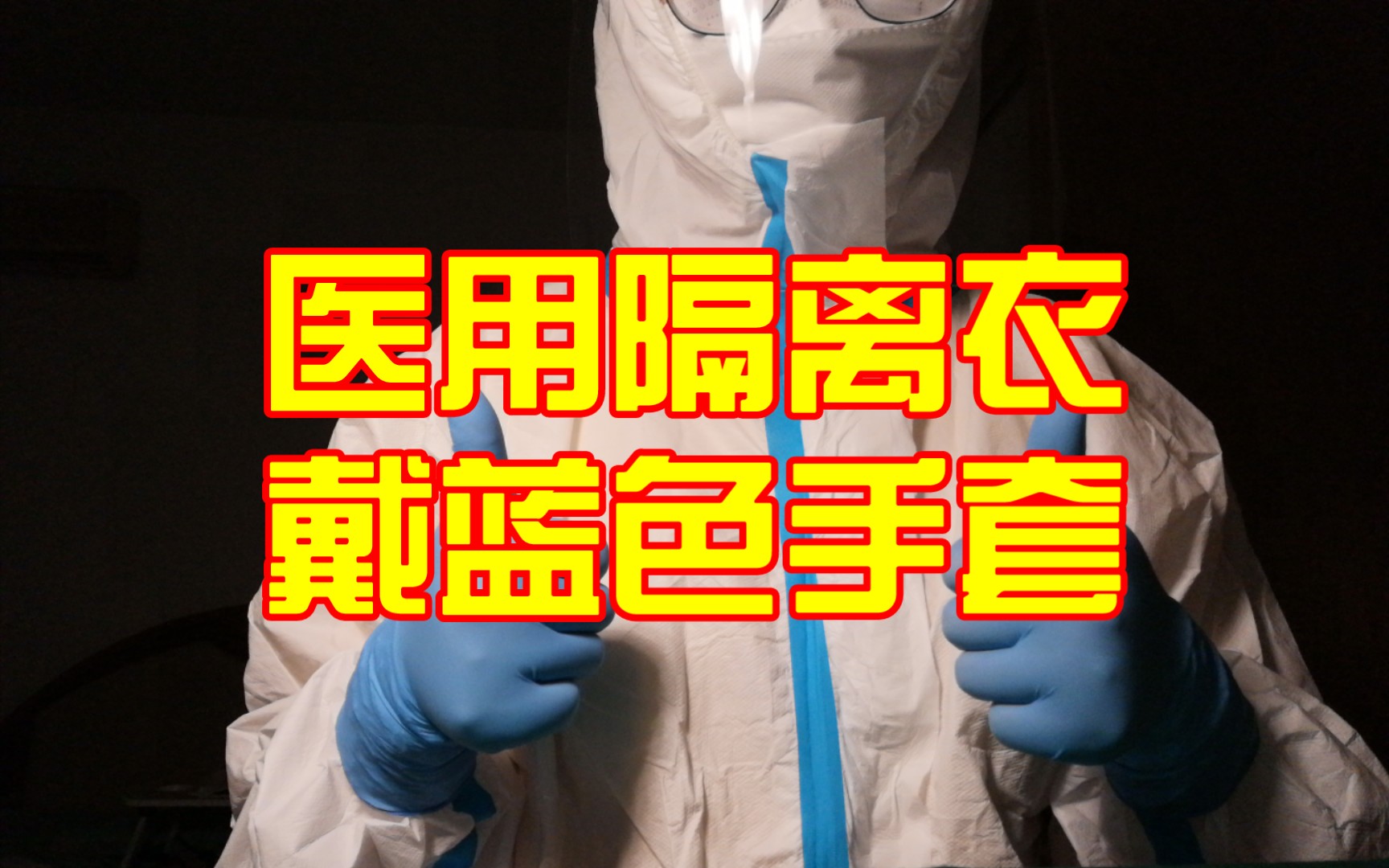 医用隔离衣 戴蓝色手套