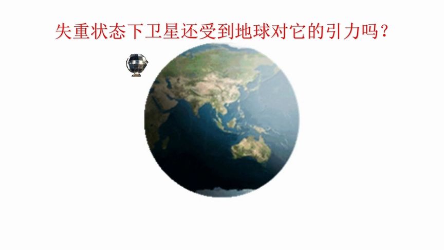 宇宙飞船,处于失重状态,还受到地球对它的引力吗?