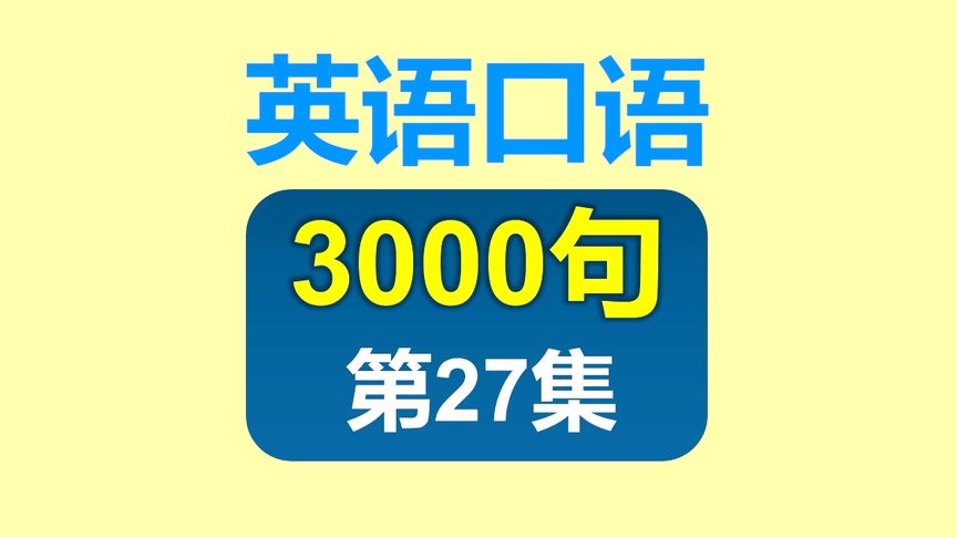 英语口语3000句!第27集:Let's comb your hair !