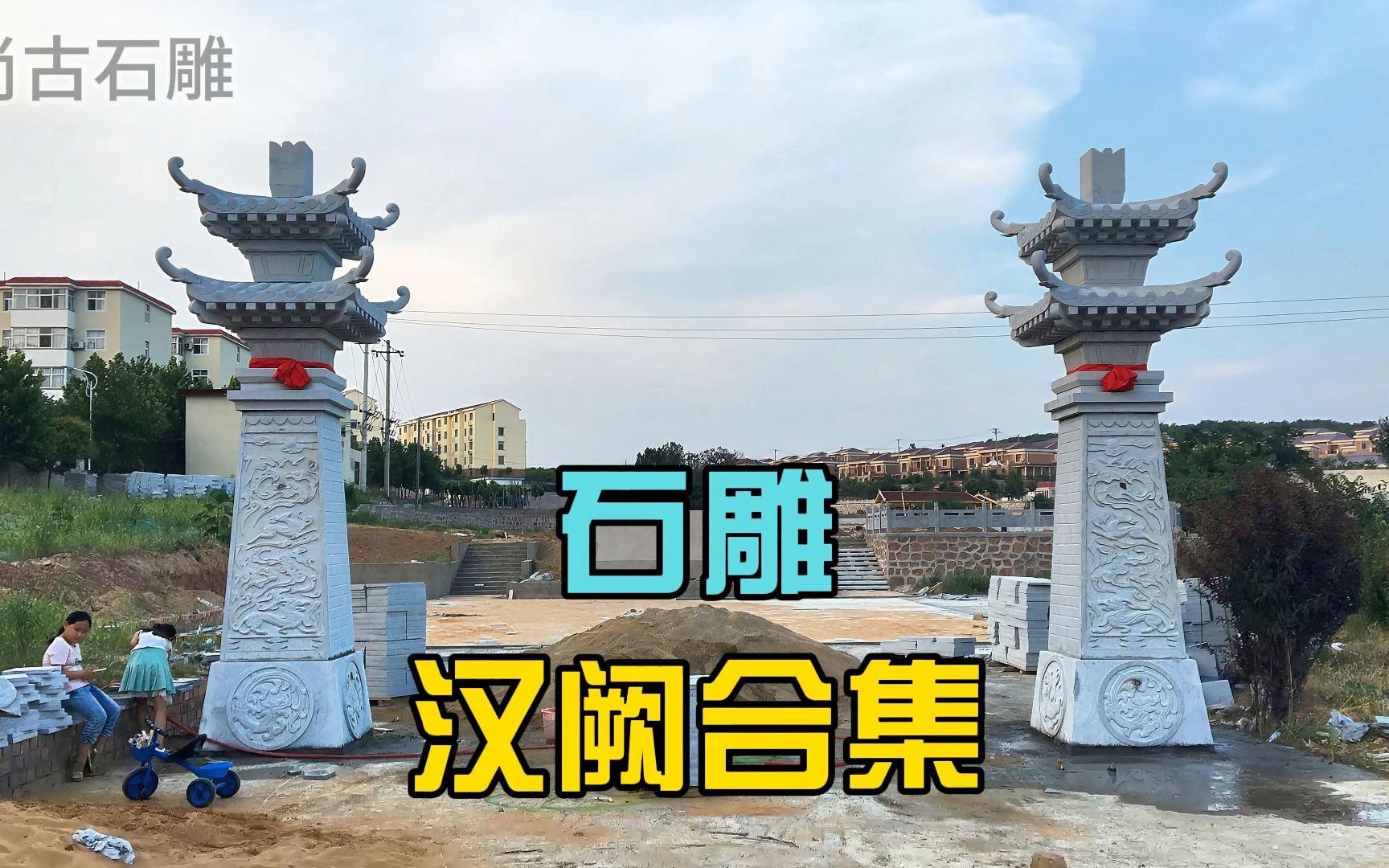...汉白玉花岗岩石汉阙 汉代标志阙门石雕 园林仿古石阙设计制造厂家