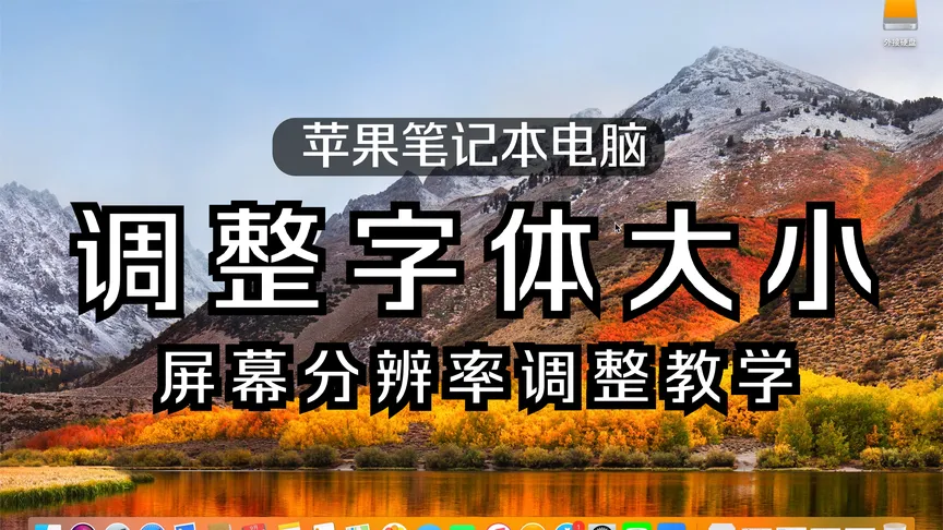 MacBook如何调整字体大小?苹果笔记本电脑屏幕分辨率调整教程