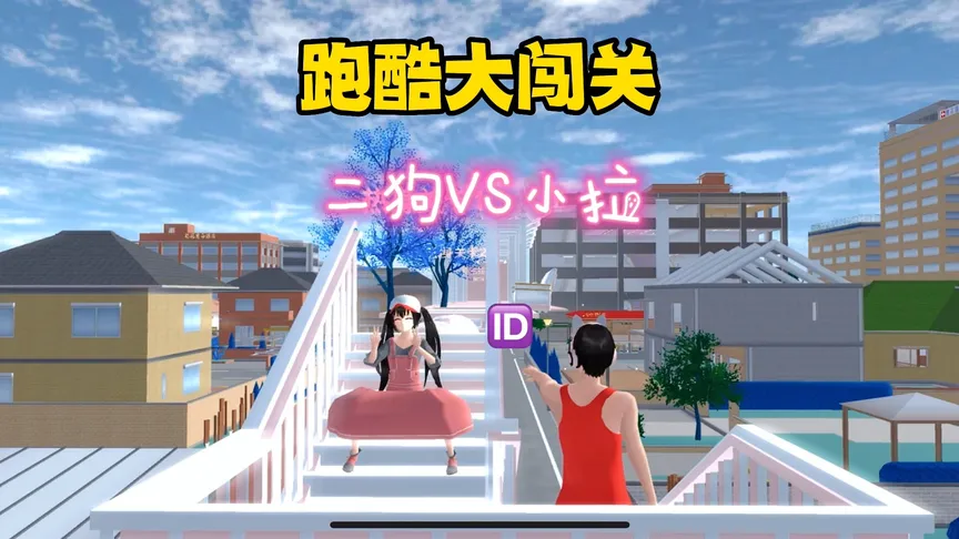 樱花校园模拟器:樱校跑酷大闯关,二狗与小拉的搞笑比赛
