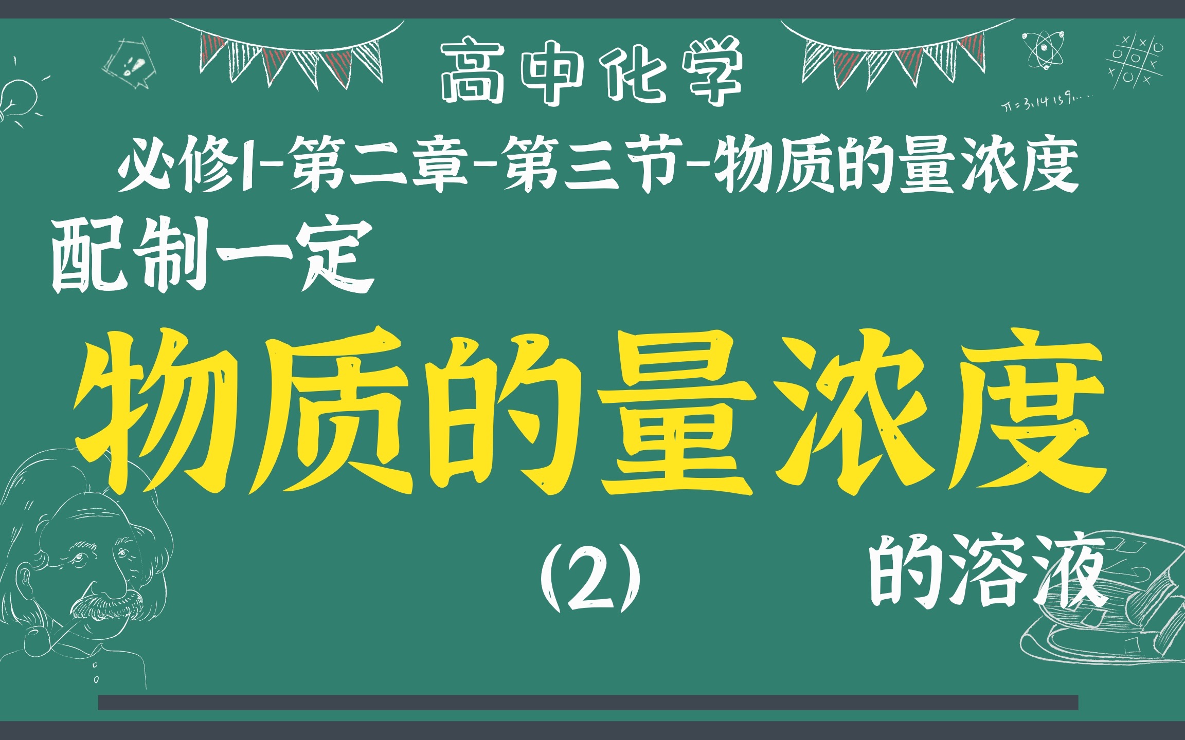 【高中化学】【必修第一册】【物质的量】【配制一定物质的量浓度的...