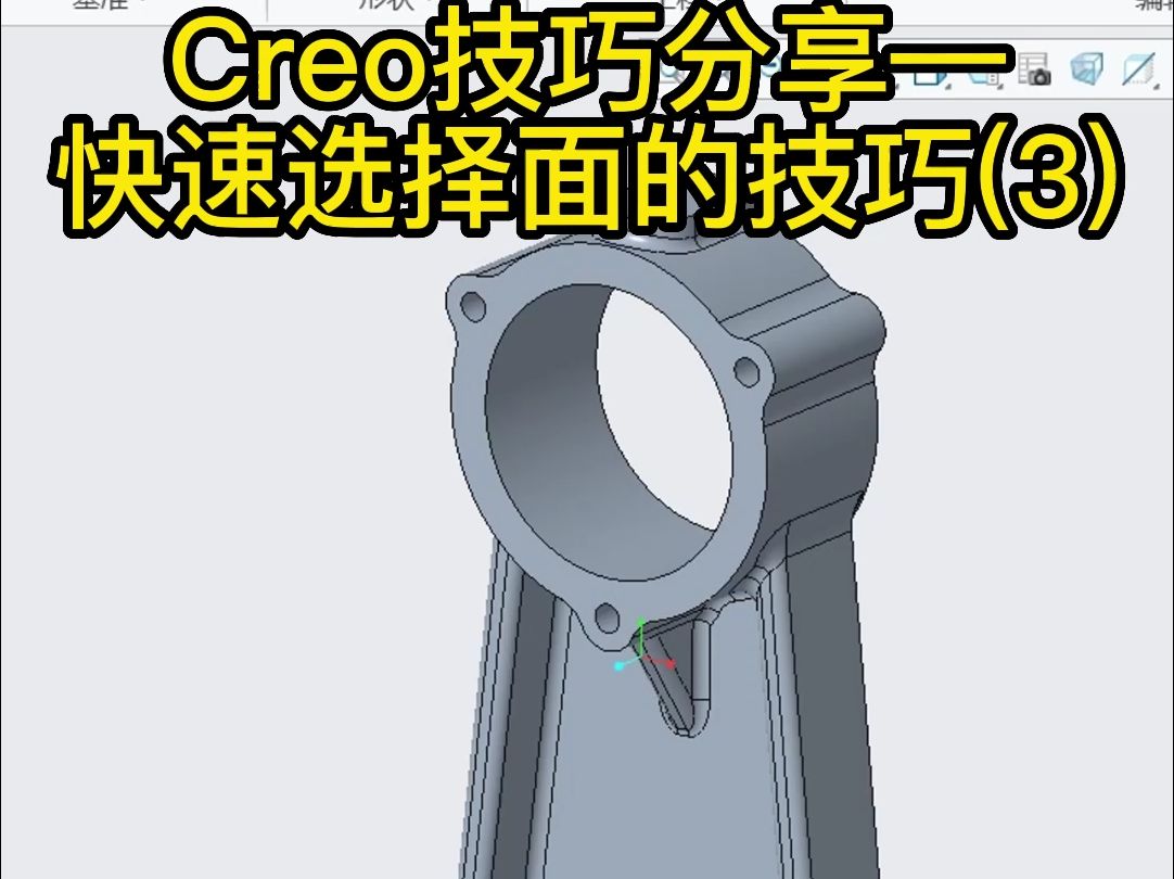 Creo技巧分享—快速选择面的技巧(3)