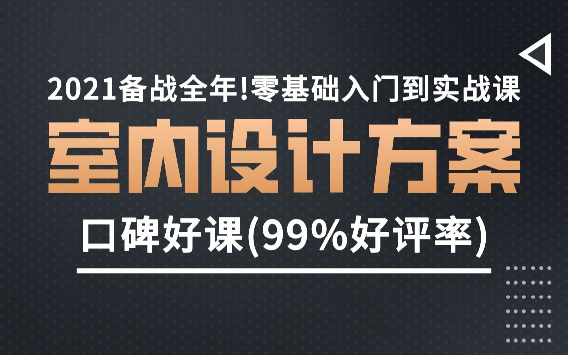 室内设计方案讲解教程(全套)