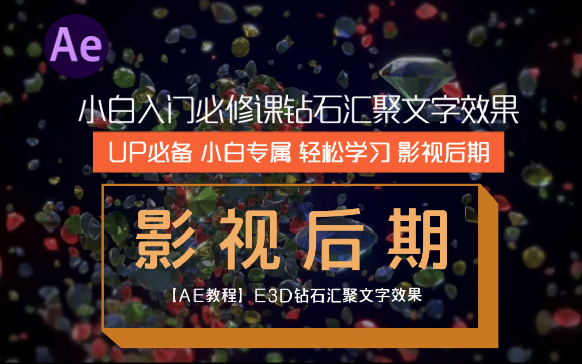 【AE教程】影视后期零基础小白必修课入门级E3D钻石文字汇聚效果