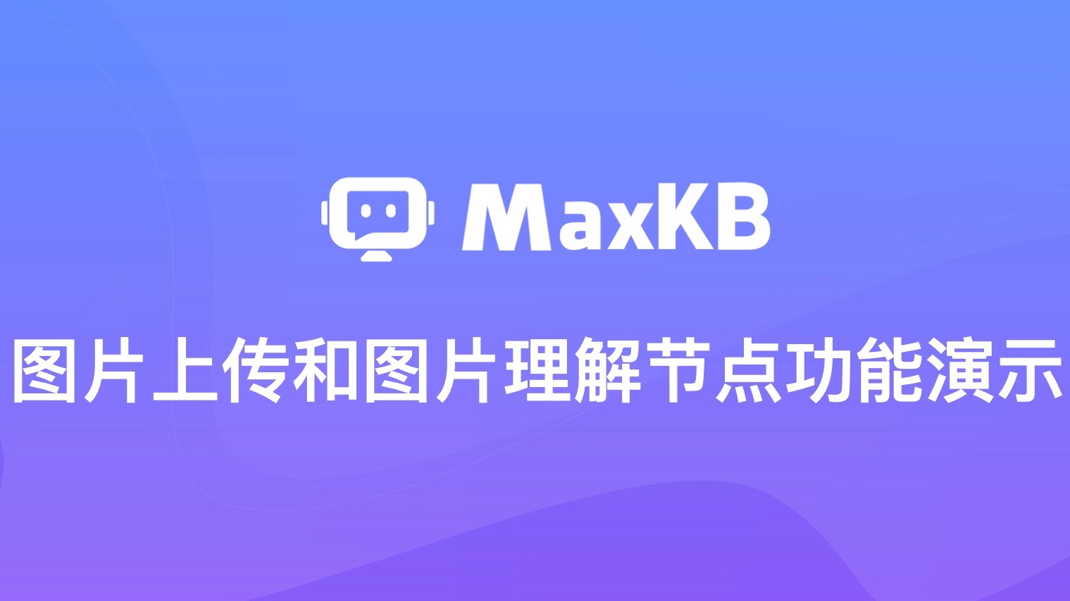 MaxKB 图片上传和图片理解节点功能演示