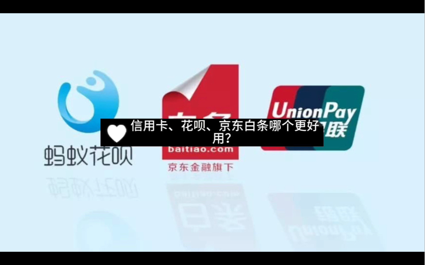 信用卡、花呗、京东白条哪个更好用?