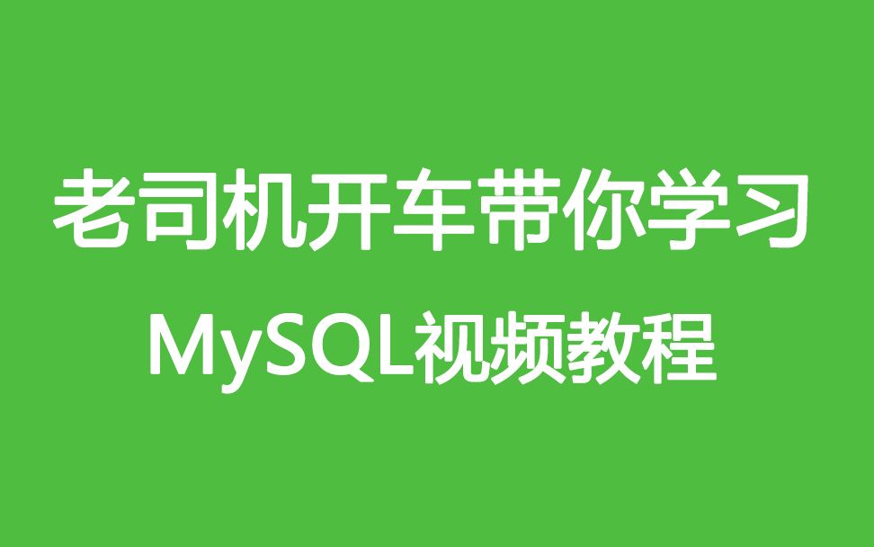 MySQL快速入门[为C#/PHP/Python/JDBC/JavaWEB/MyBatis等做准备]