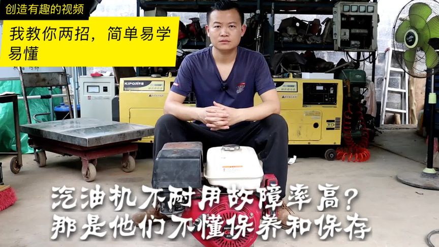 很多用户向我反应,这种汽油机故障率高想用的时候难启动,我教你