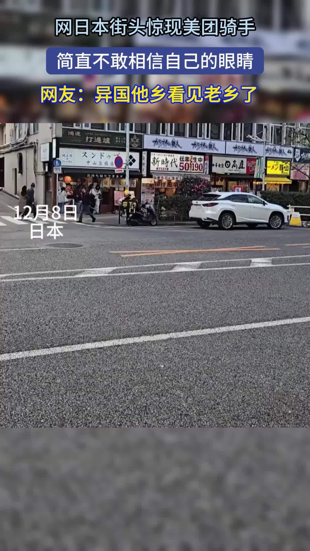 网日本街头惊现美团骑手,简直不敢相信自己的眼睛