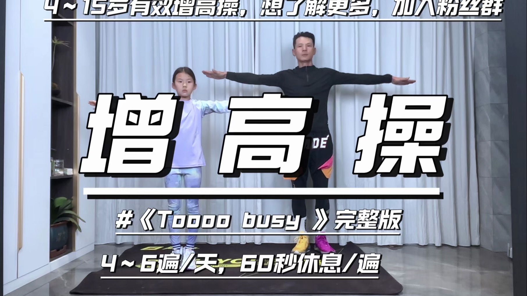 ...增高操完整版《TOO BUSY》跟练版 #增高操#完整版#跟练版#运动...