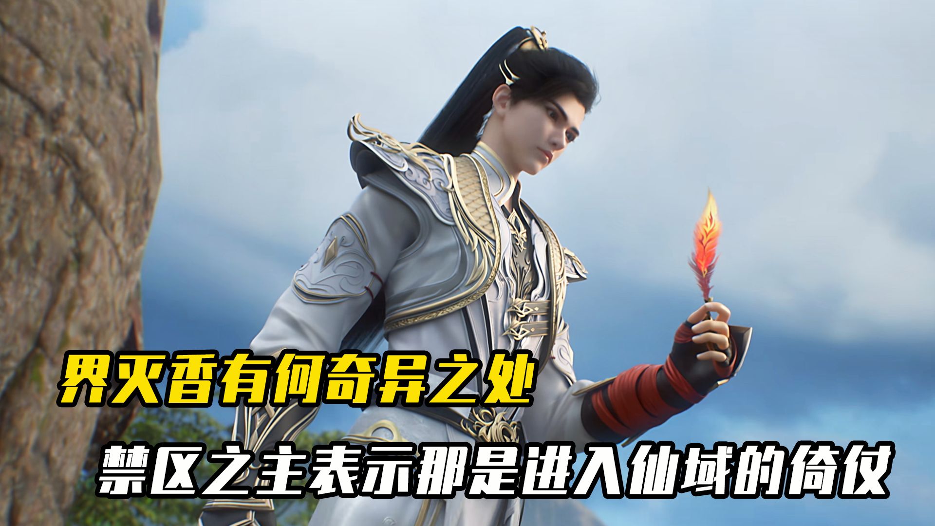 完美世界:界灭香有何奇异之处,禁区之主告知石昊那是进入仙域的倚仗