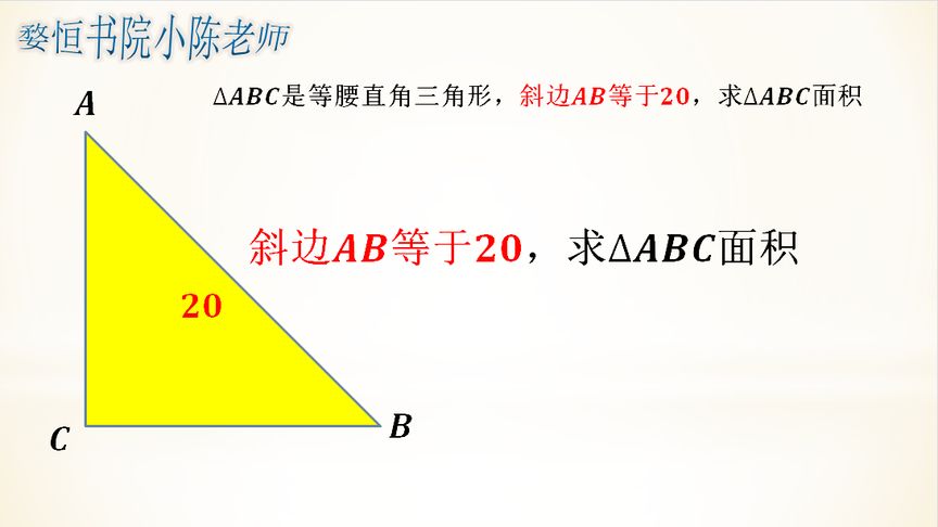 等腰直角三角形,斜边等于20,求三角形面积