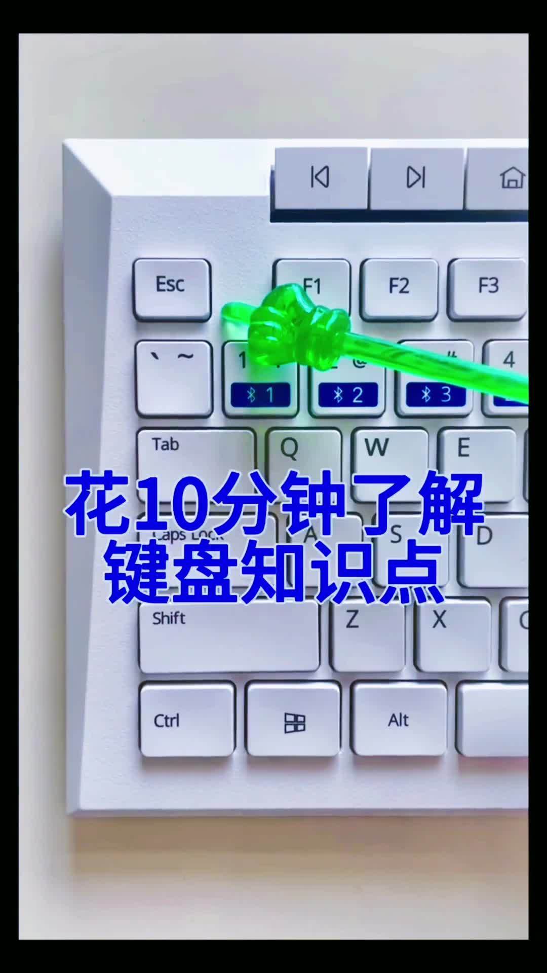 零基础学电脑先了解键盘上各个按键功能操作、后面制表就轻松许多