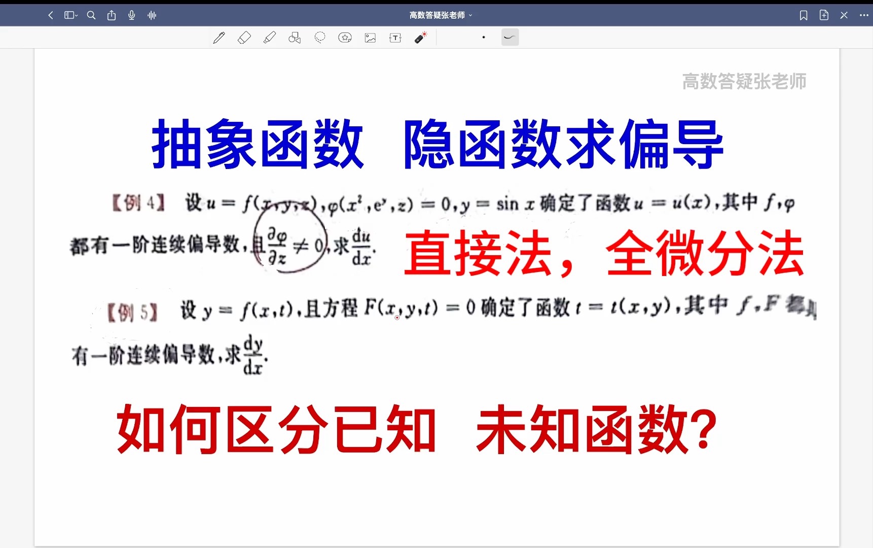 易错660-抽象隐函数求偏导如何区分已知 未知函数?直接法 全微分法