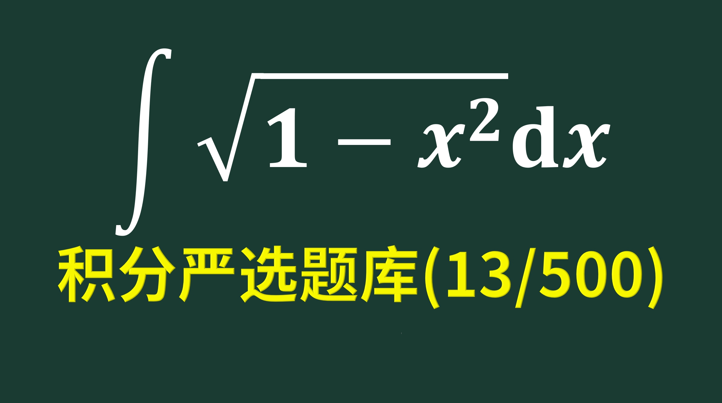 积分严选题库第13题-西北工业大学1980年,根号下1-x的平方