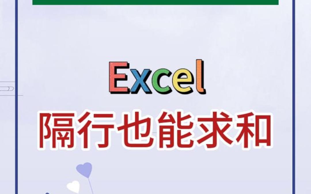 excel隔行求和的方法,你一定没想到!