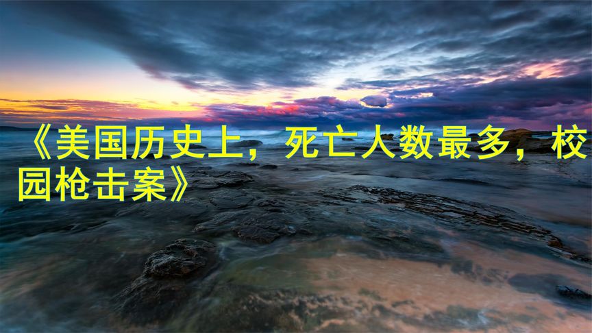 《美国历史上,死亡人数最多,校园枪击案》