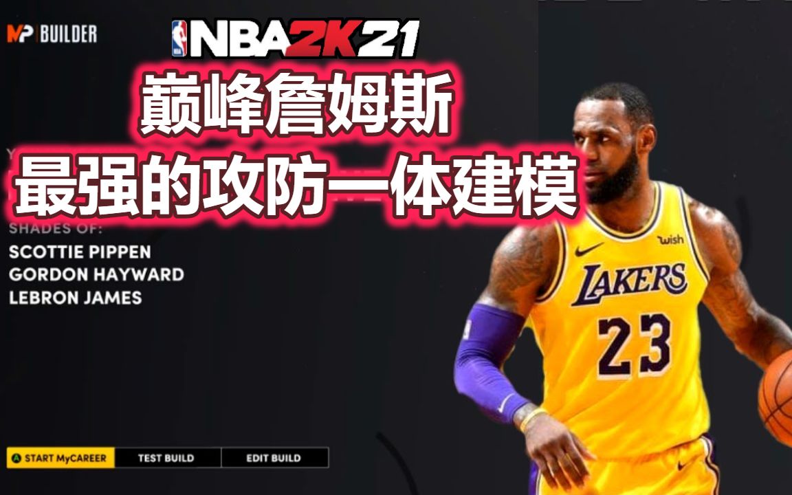 NBA2K21最好的攻防一体建模 100%还原詹姆斯
