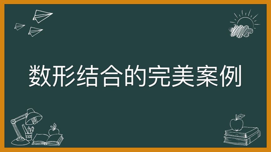 【数学方法】数形结合的完美案例,了解数学之美!