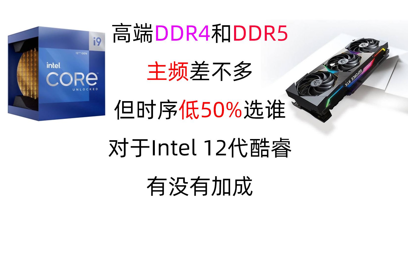DDR4和DDR5选谁?同频情况下性能如何?时序相差一倍对于Intel第12...
