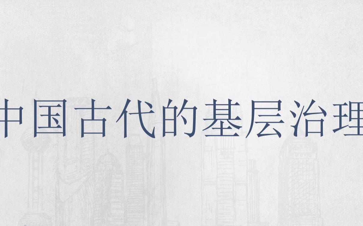 中国古代基层治理
