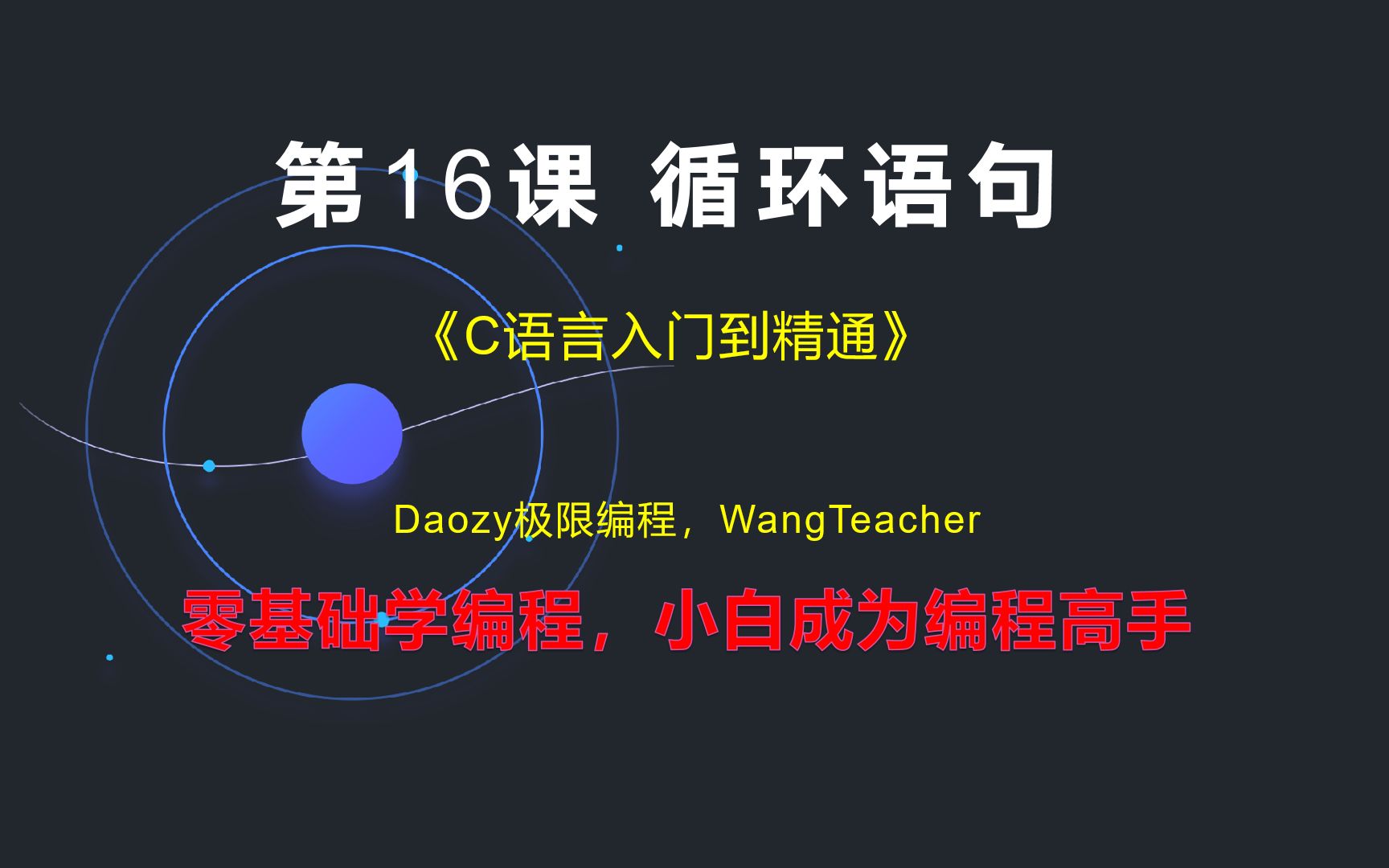 【C语言】第16课 循环语句