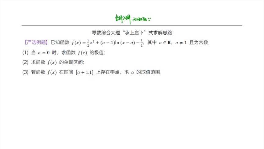 导数综合大题精妙讲解:冲刺满分不是梦