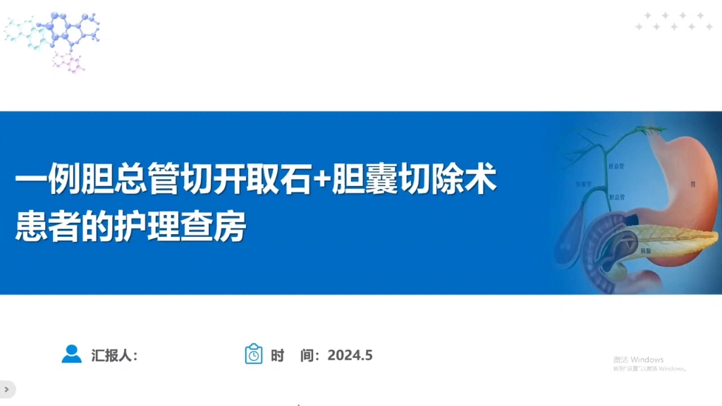 一例胆总管切开取石+胆囊切除术患者的护理查房