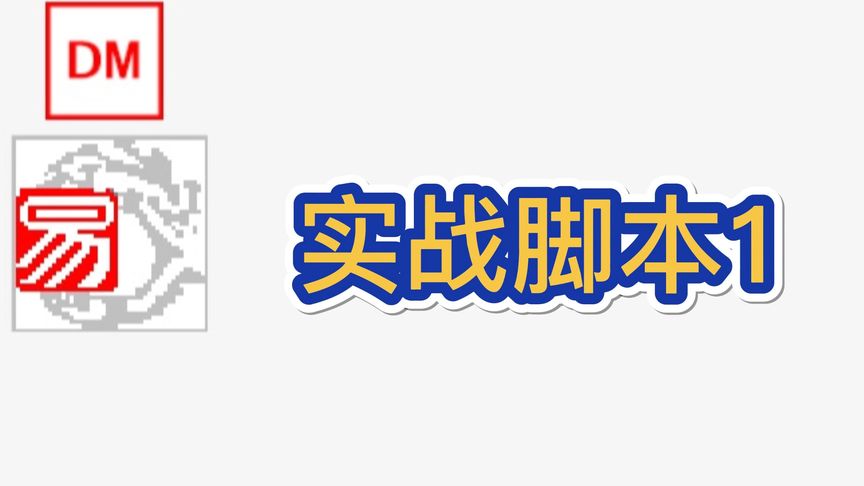 易语言大漠插件:实战脚本1