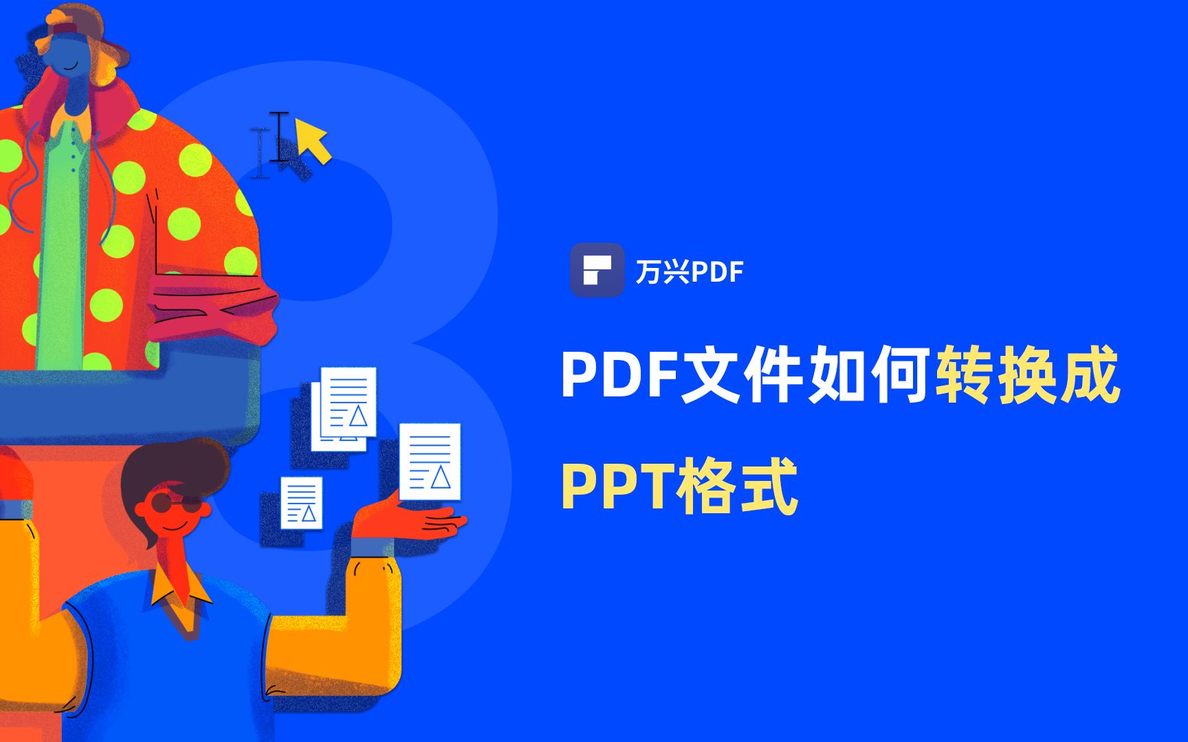 怎么将PDF文件转换成PPT|PDF编辑 | 万兴PDF