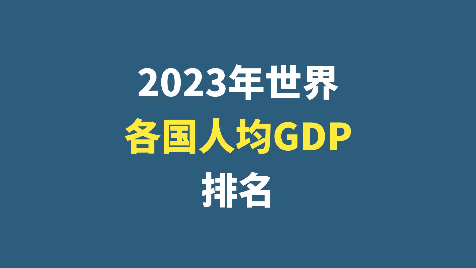 2023年世界各国人均GDP排行榜,2023年世界各国人均GDP排名。