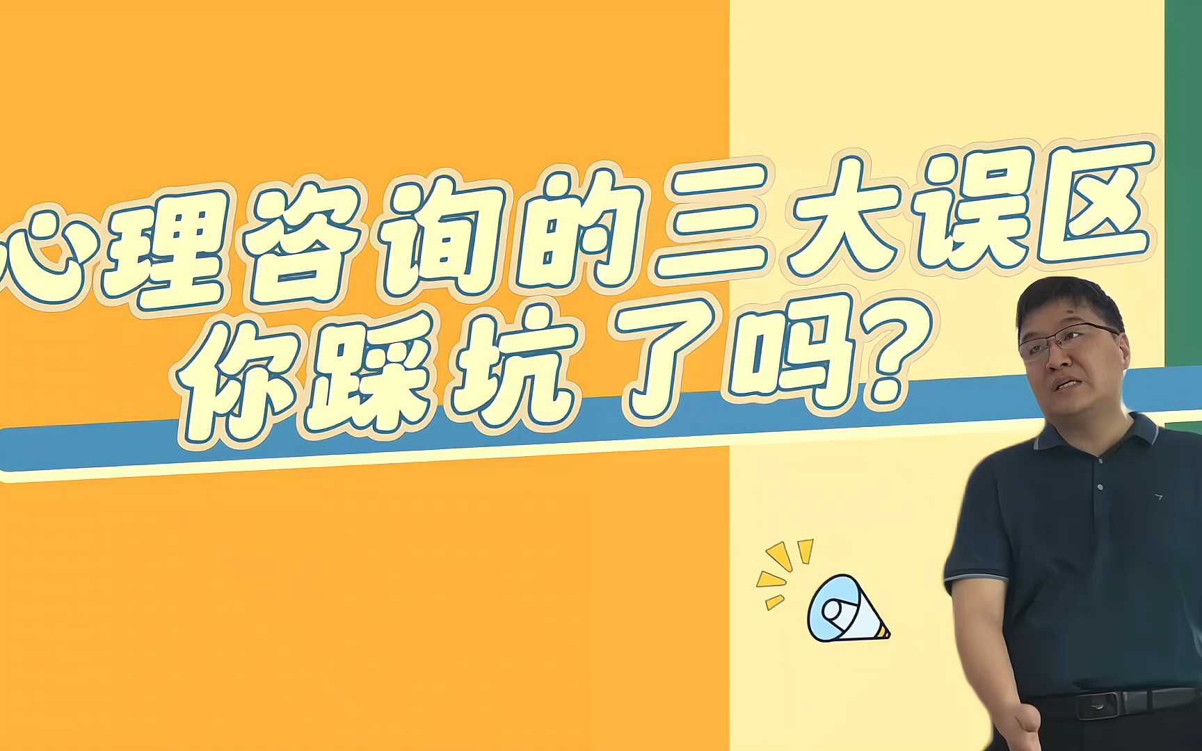 心理咨询常见的3大误区,你是否也身处其中?