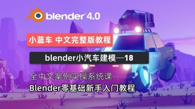 P18 blender小车建模 18blender内插面、个面