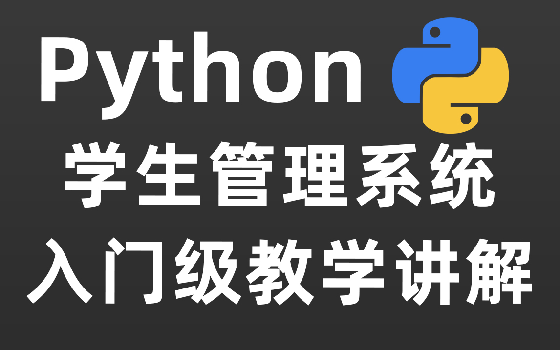 Python实现学生管理系统,基础入门教学!