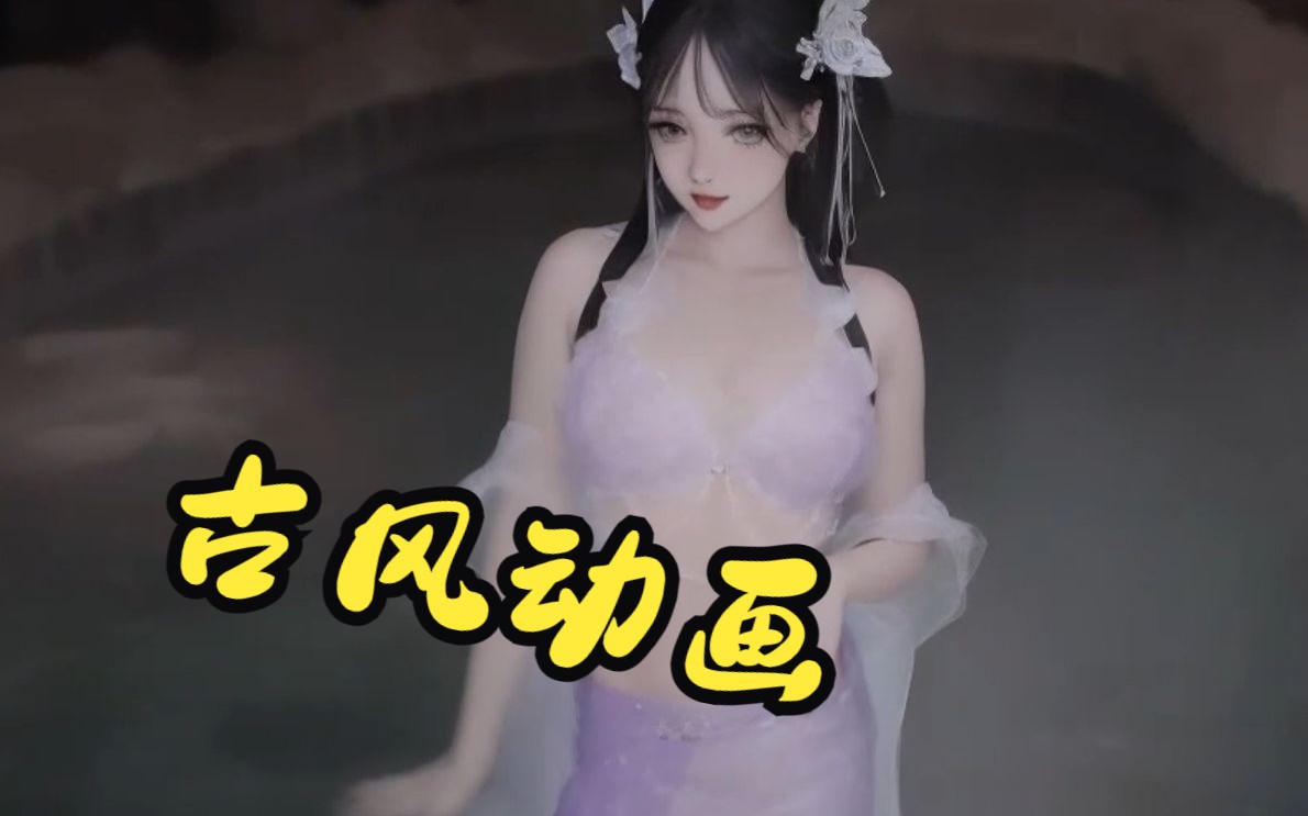 【赛博AI】 赛博古风小姐姐动画