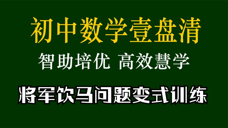 将军饮马模型的变式(1):一定两动确定三角形周长的最小值问题