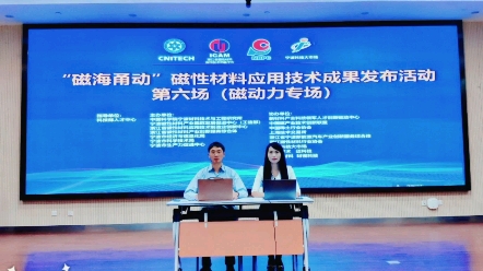 “磁海甬动”磁性材料应用技术成果发布会第六场(磁动力专场)