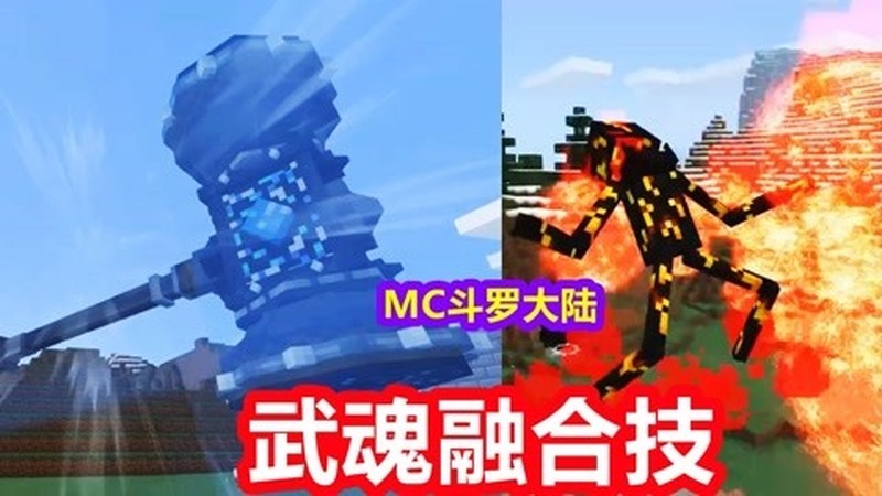 我的世界斗罗生存126:盘点MC斗罗的武魂融合剂,昊天锤的厉害吗