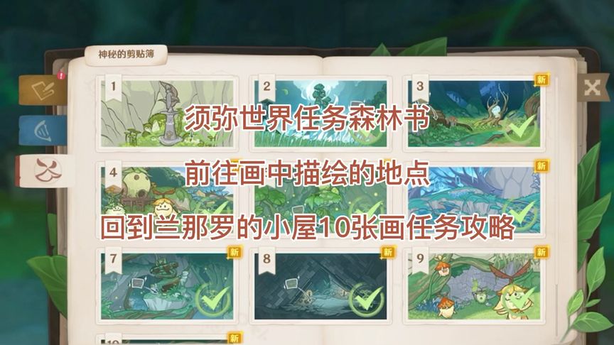 须弥世界任务森林书前往画中描绘的地点 回到兰那罗的小屋攻略