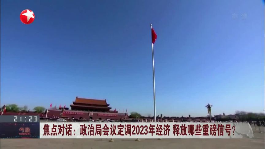 焦点对话:政治局会议定调2023年经济 释放哪些重磅信号?