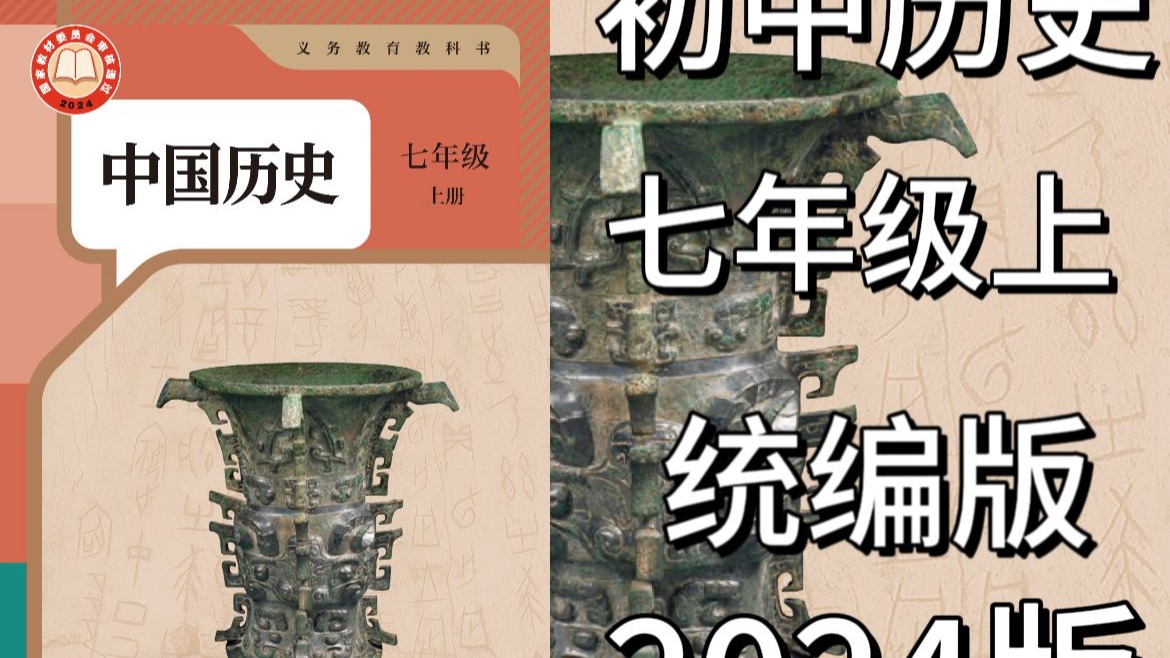 2025新教材-七年级上册历史人教版-初一历史上册讲解视频