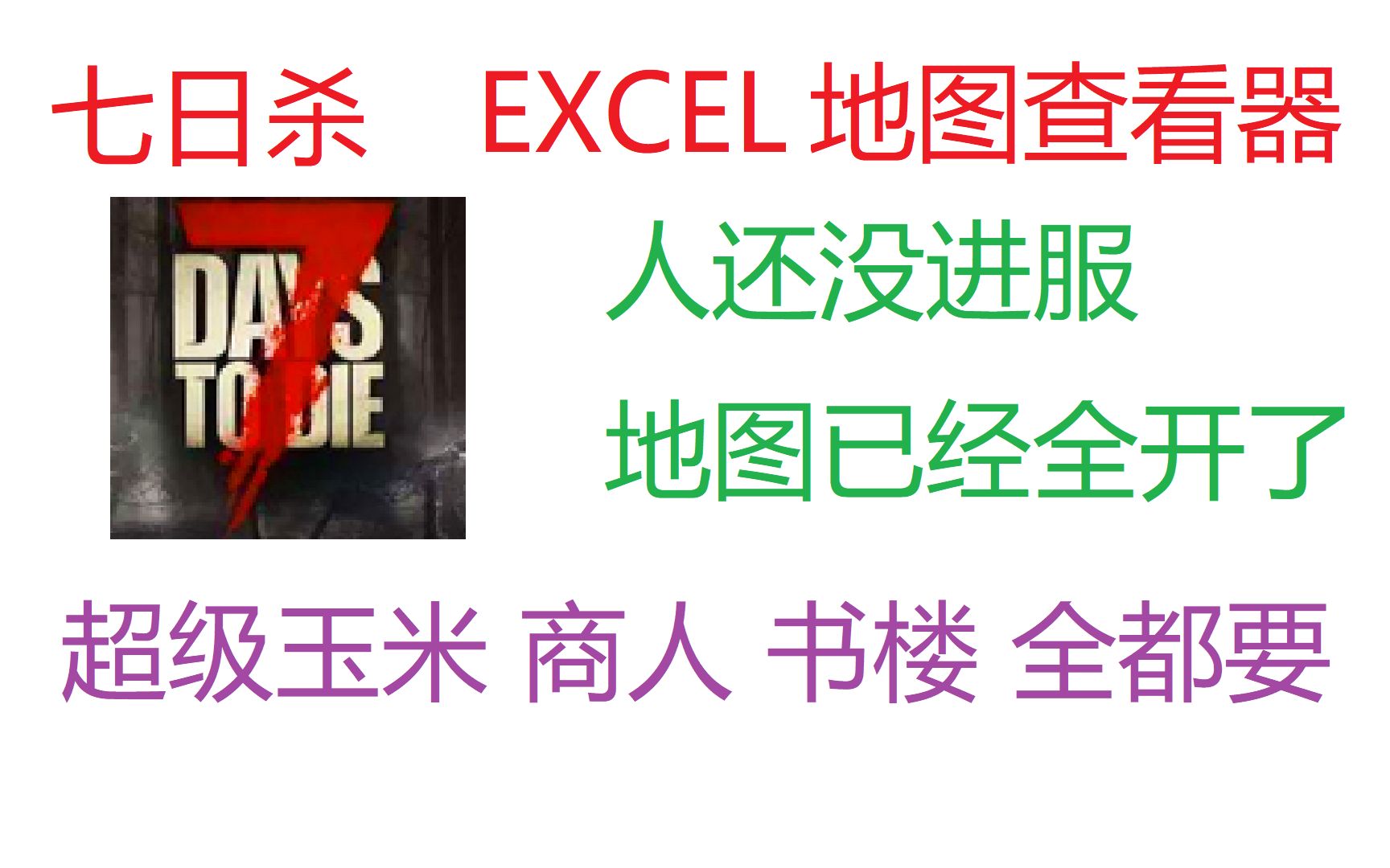 七日杀最强的物理外挂是excel?