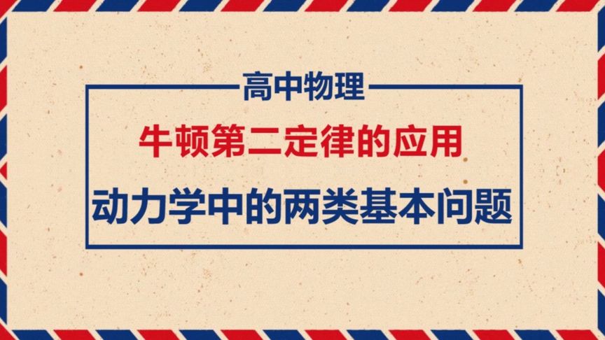 【高中物理】牛顿第二定律的应用:动力学中的两类基本问题