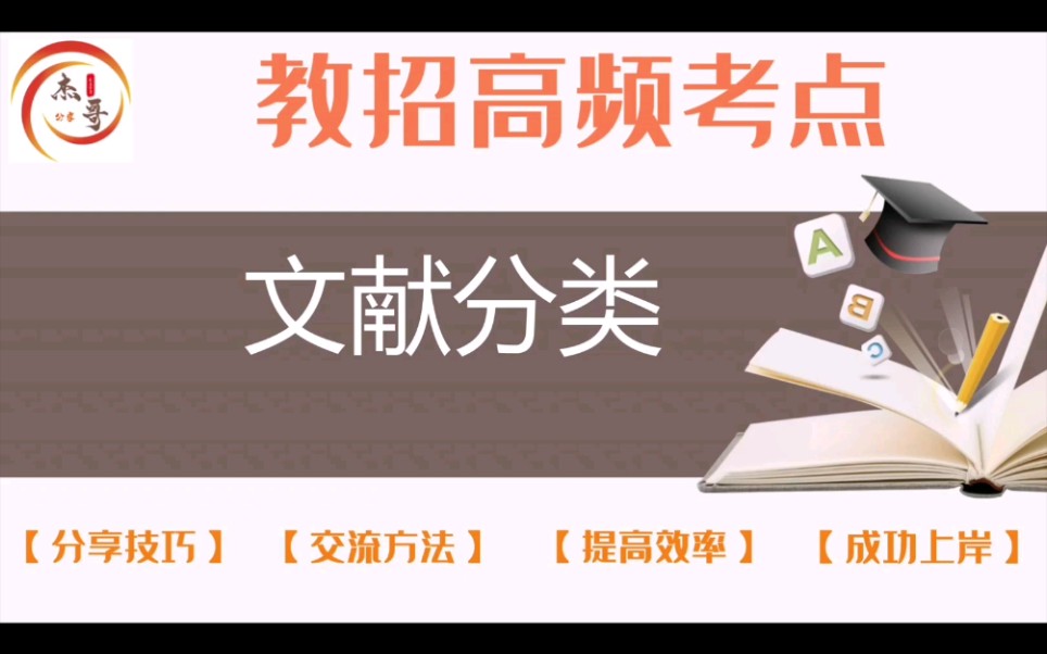 教师高频考点:文献分类#教师资格#教师招聘#事业单位D类